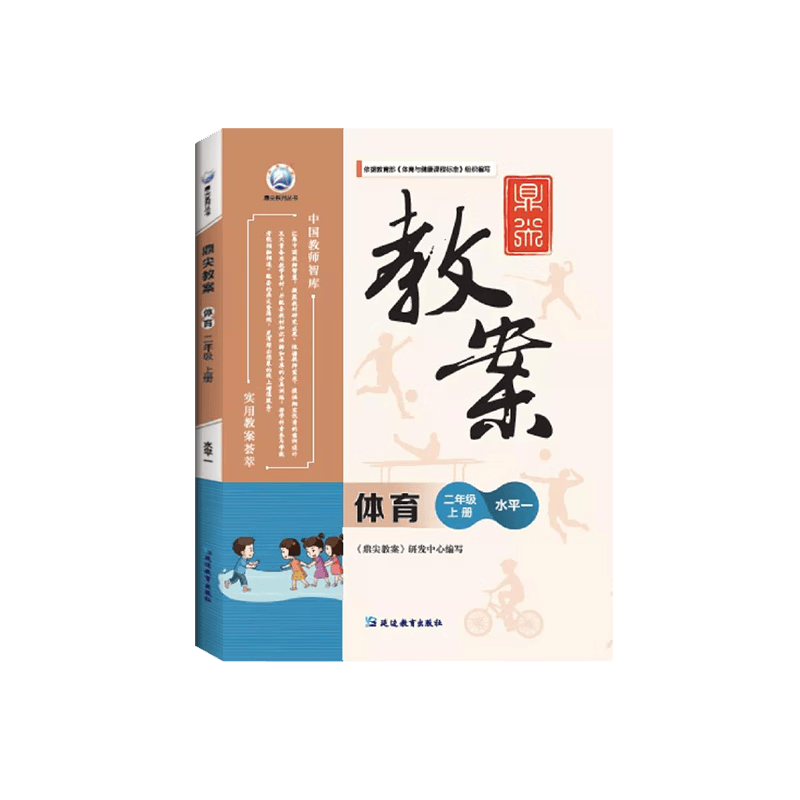 2023年小学体育鼎尖教案1-9年级体育上下册教师参考书备课老师用书课标水平中国教师智库体育老师教参辅导书 二年级上册-体育（水平一） 小学通用