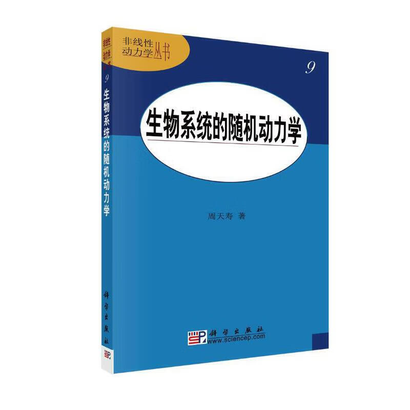 生物系统的随机动力学