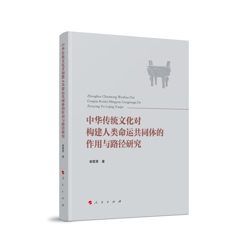 中华传统文化对构建人类命运共同体的作用与路径研究