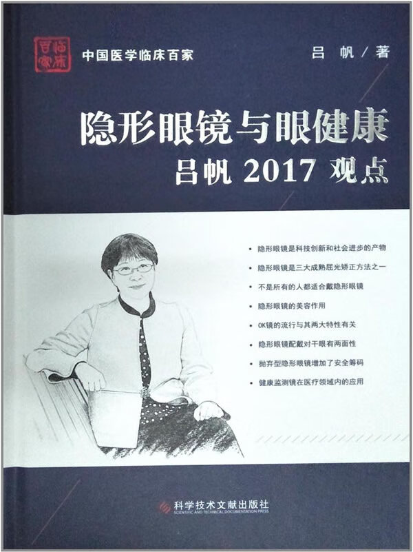 隐形眼镜与眼健康吕帆2017观点
