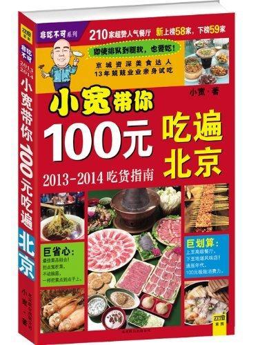 现货 小宽带你100元吃遍-13-14吃货指南9787550212701 联合出版公司