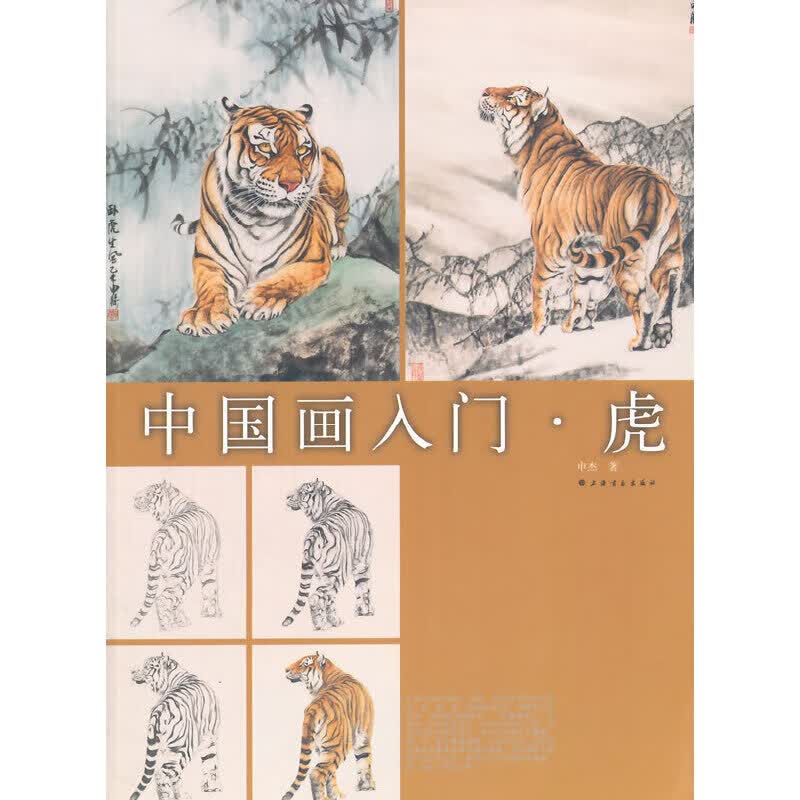 当当中国画入门·虎