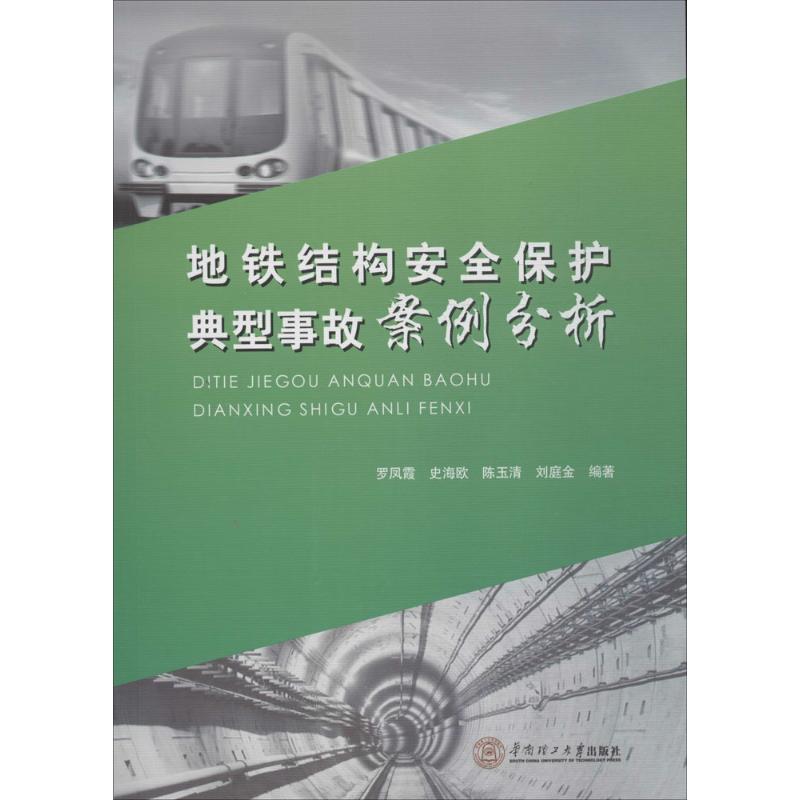 地铁结构安全保护典型事故案例分析