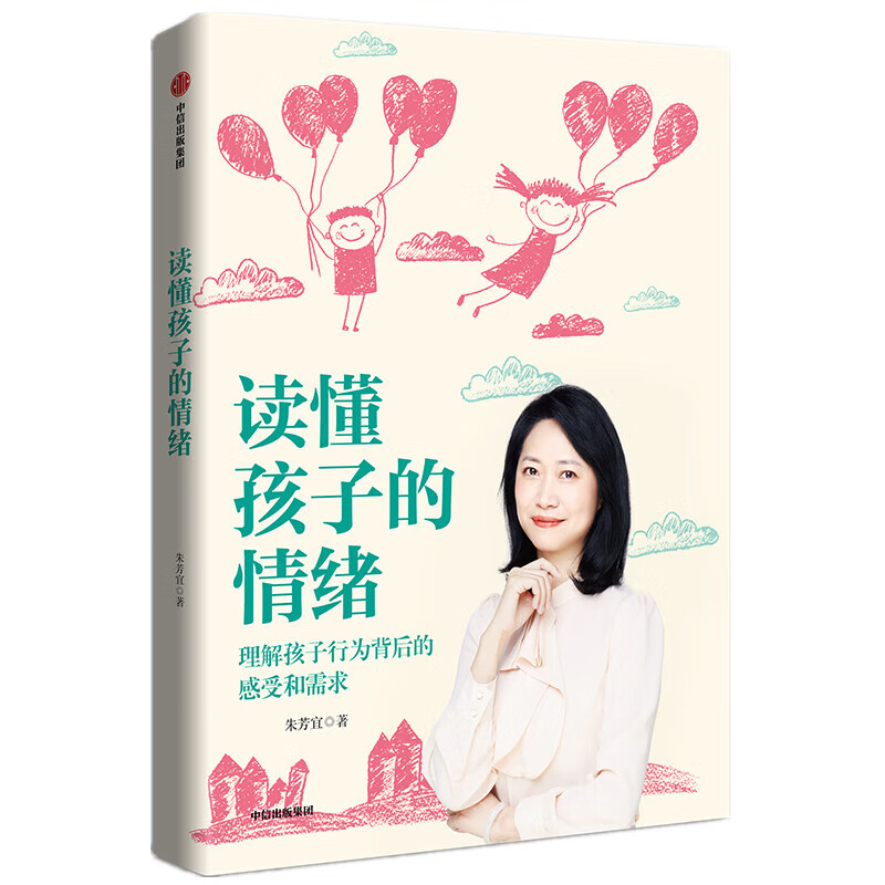 读懂孩子的情绪：理解孩子行为背后的感受和需求