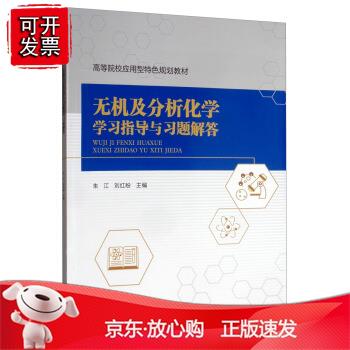 【西南】无机及分析化学学习指导与习题解答