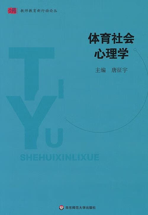 体育社会心理学 唐征宇【书】