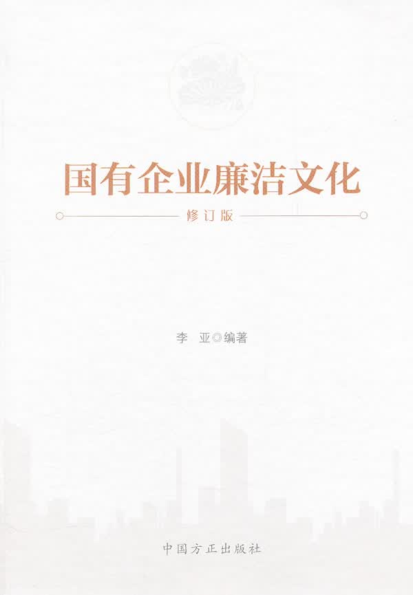 国有企业廉洁文化【特惠】