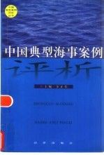 中国典型海事案例析 金正佳