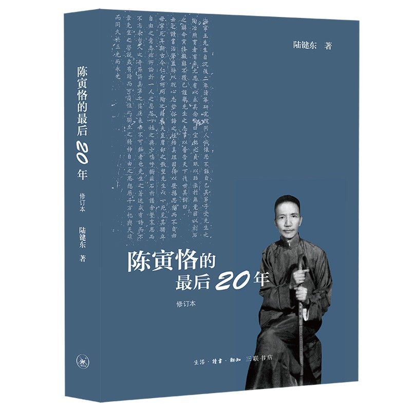 陈寅恪的最后20年（修订本）   陆键东 著   三联