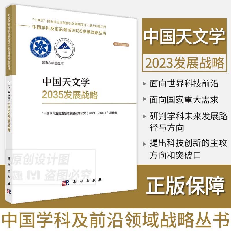 【单本套装现货自选】中国学科及前沿领域2035发展战略丛书 中国天文学