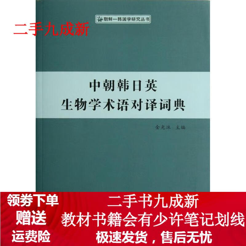 中朝韩日英生物学术语对译词典(朝鲜 金光洙主编 9787010106748 人民出版社