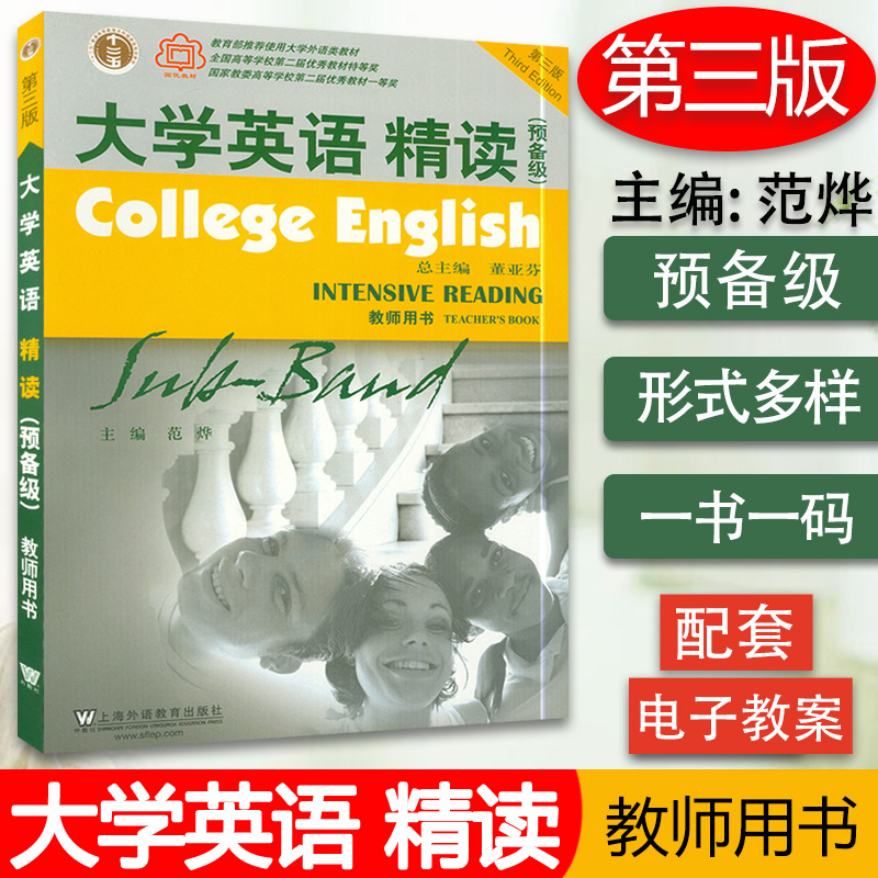 大学英语精读预备级综合英语教程第三版教师用书董亚芬主编上海外语教育出版社教材使用教材大学生英语课本书