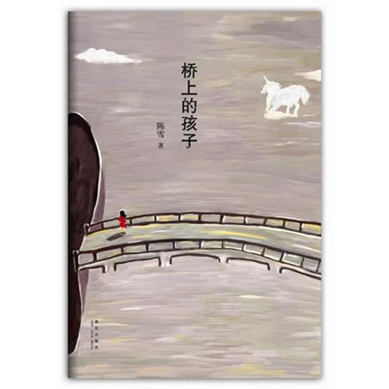 桥上的孩子 陈雪【书】