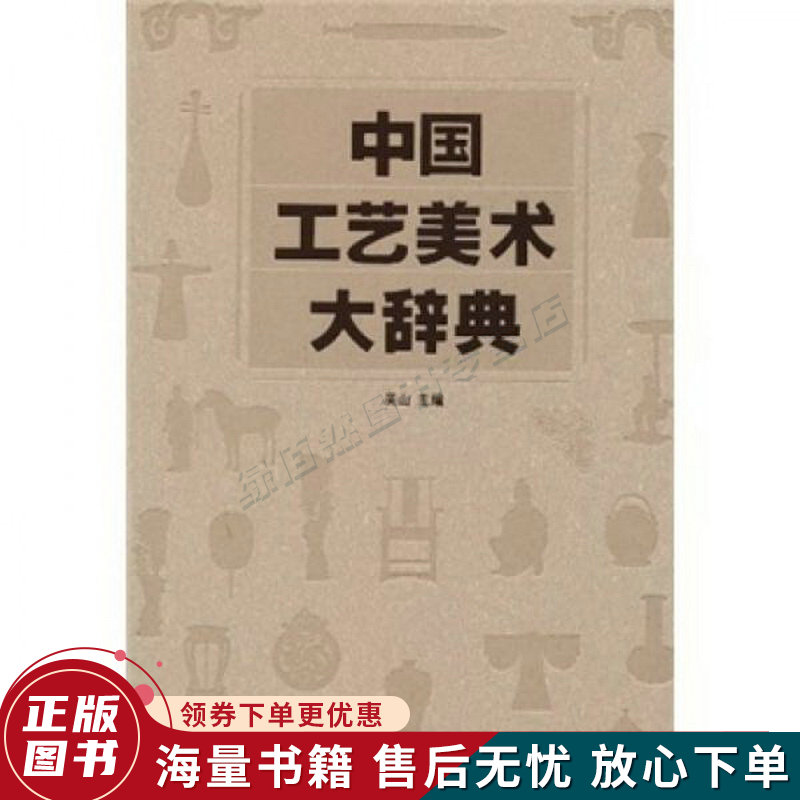 中国工艺美术大辞典