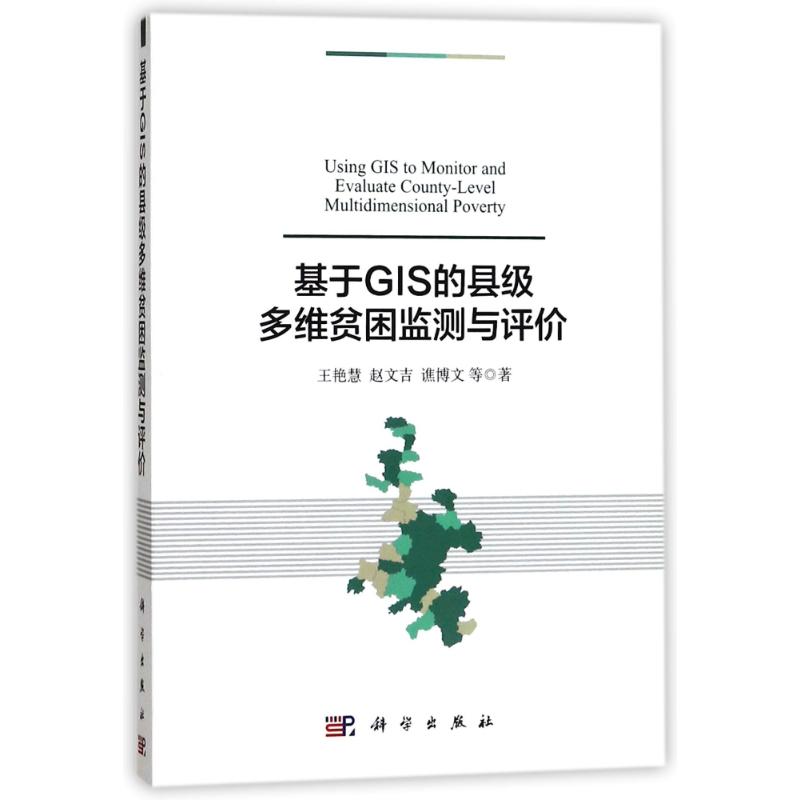 基于GIS的县级多维贫困监测与评价