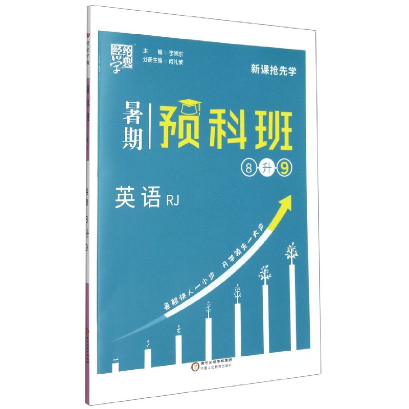 英语(8升9RJ)/暑期预科班