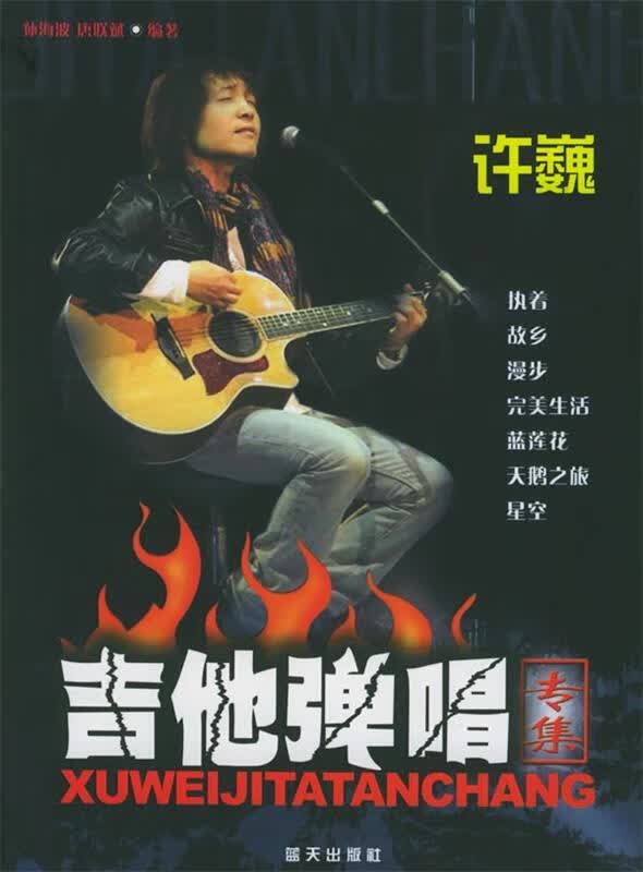 许巍－吉他弹唱专集 孙海波 编著