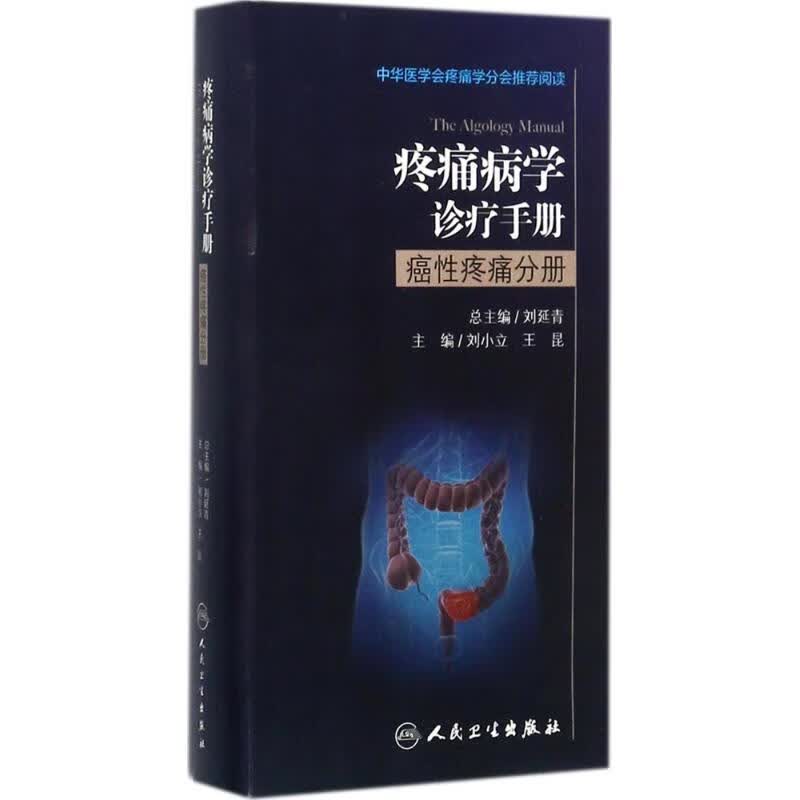 疼痛病学诊疗手册癌性疼痛分册