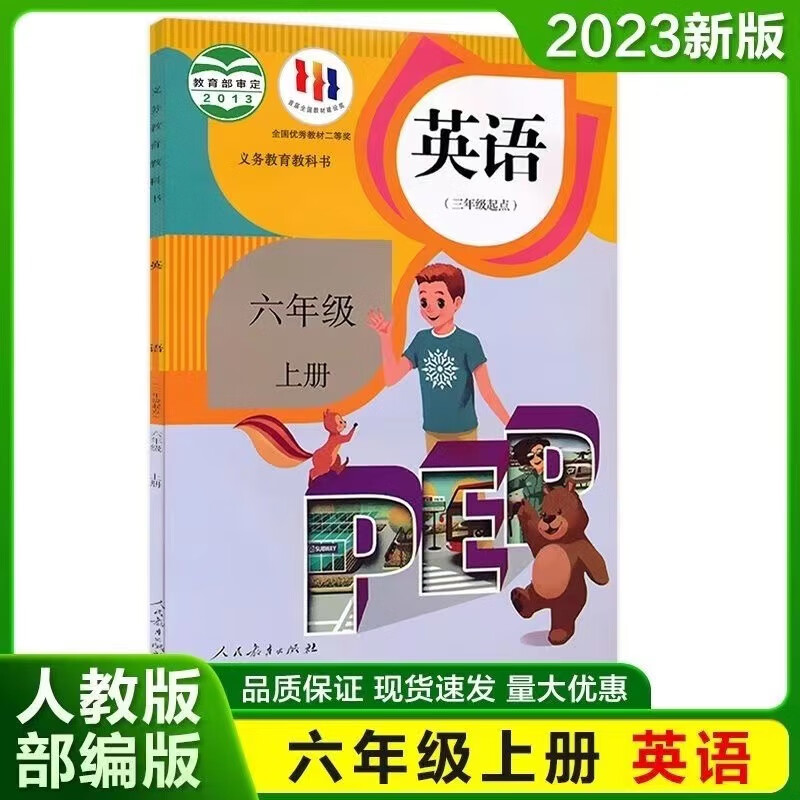 2023新版小学六年级上册英语课本人教版部编版ped教材教科书