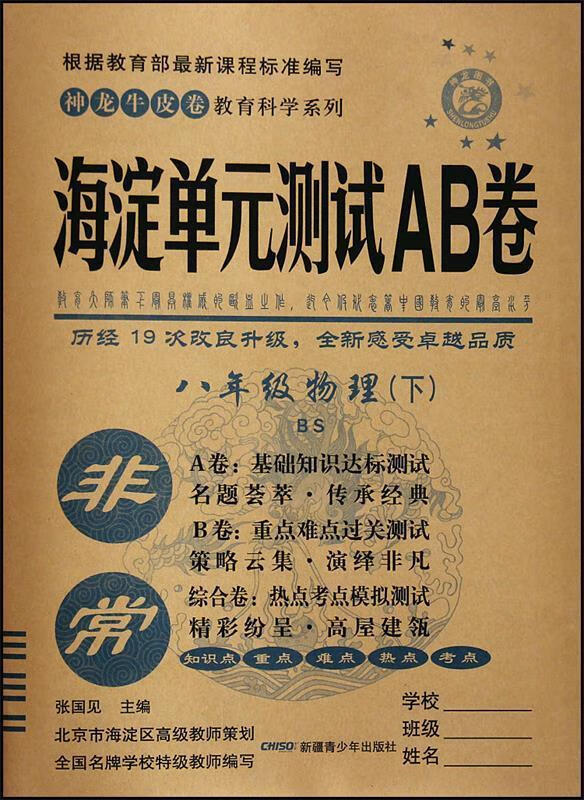海淀单元测试AB卷八年级物理下  9787551555043
