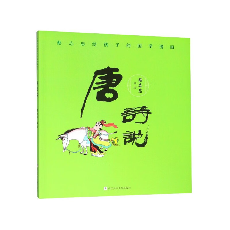 现货 唐诗说/蔡志忠给孩子的国学漫画 编者:蔡志忠|责编:陈小霞 浙江少儿