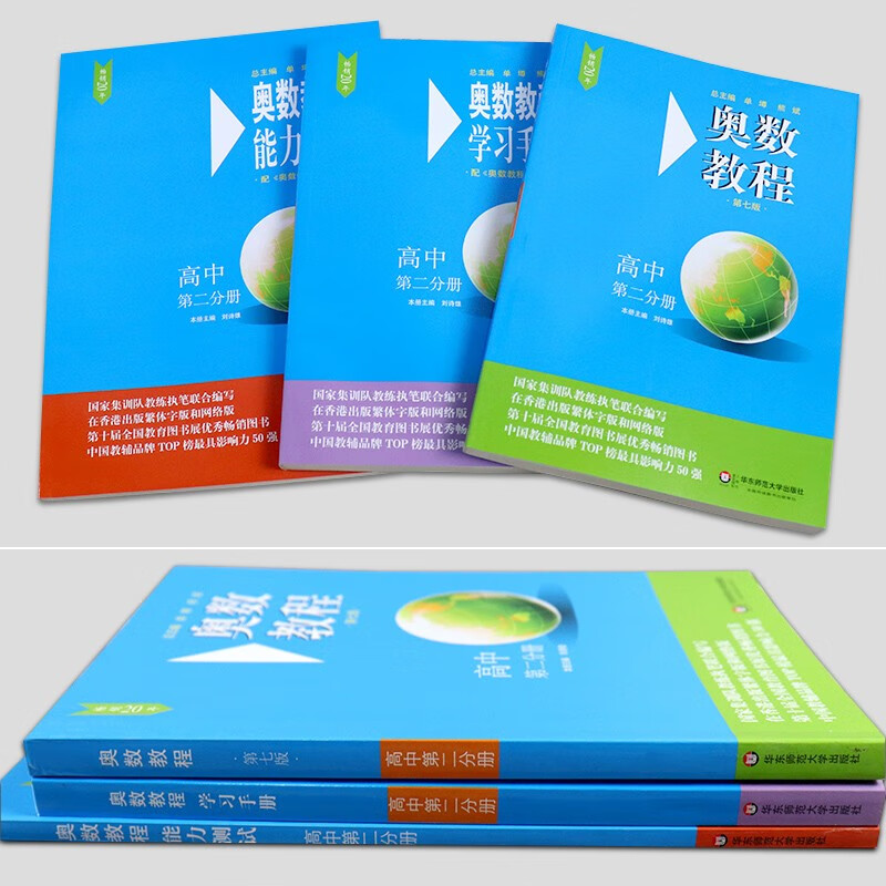 奥数教程 高一高二 高三年级(奥数教程+学习手册+能力测试) 第一二三分册 第七版 高中数学 【高二数学】奥数教程+学习手册+能力测试