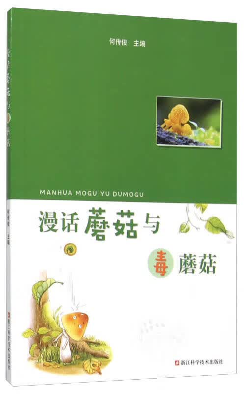 【书】漫话蘑菇与毒蘑菇