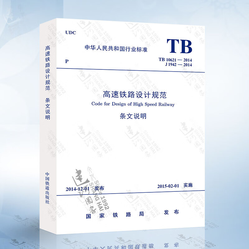 现货 TB 10621-2014 高速铁路设计规范条文说明
