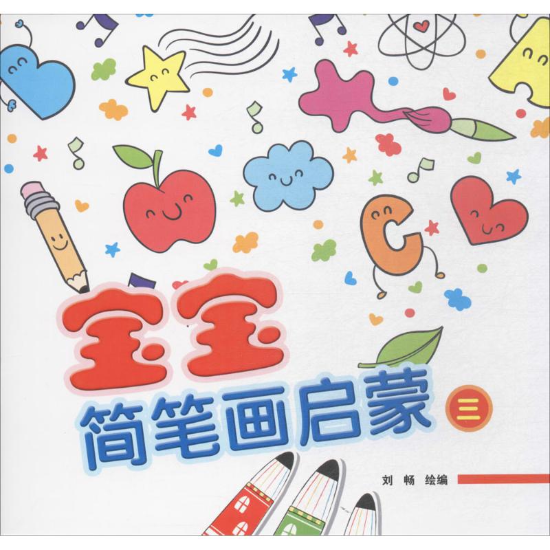 宝宝简笔画启蒙(3)