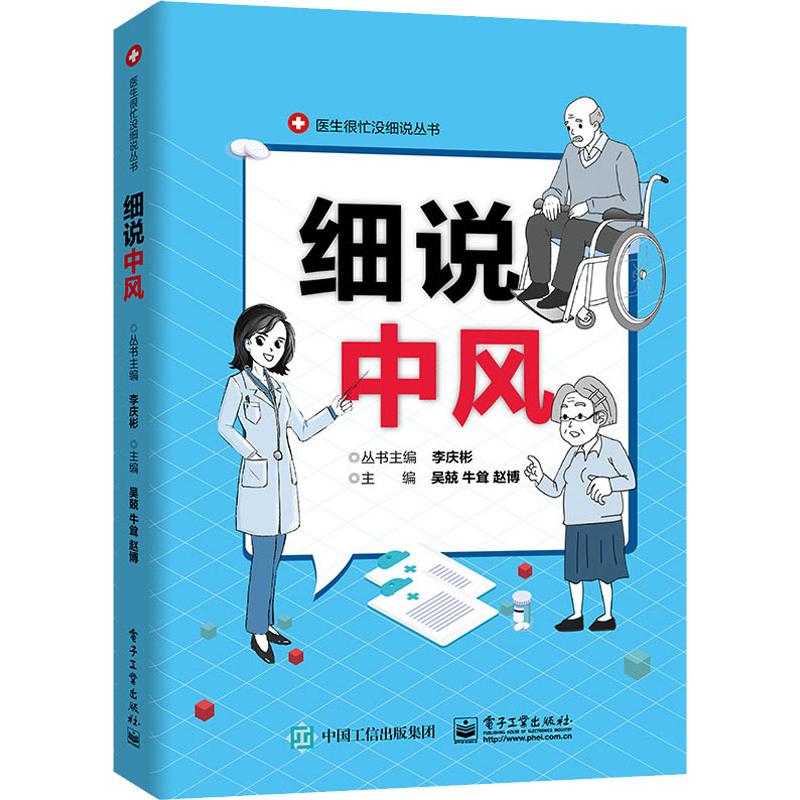 细说中风 吴兢,牛耸,赵博 等 编 书籍
