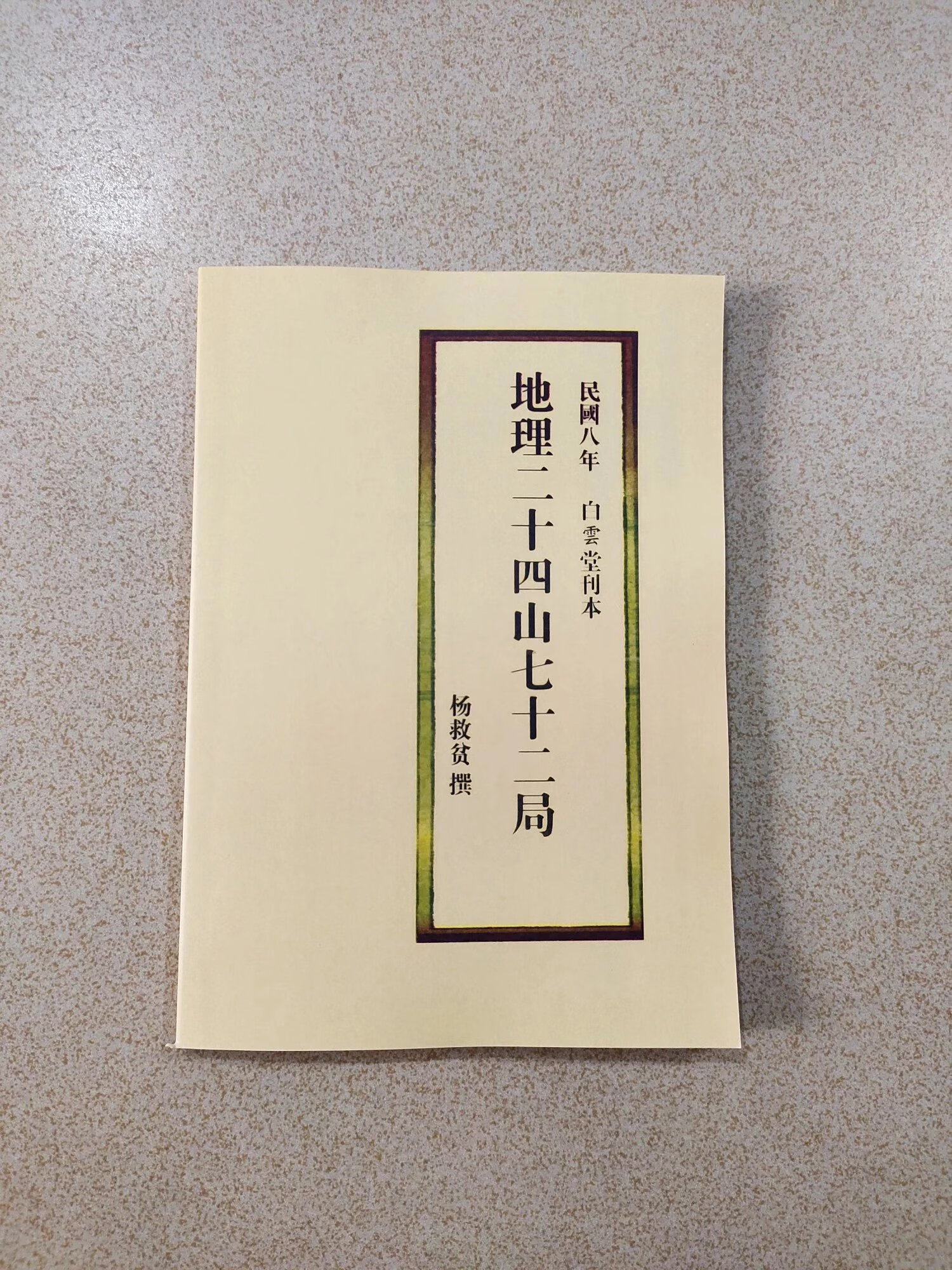 地理二十四山七十二局