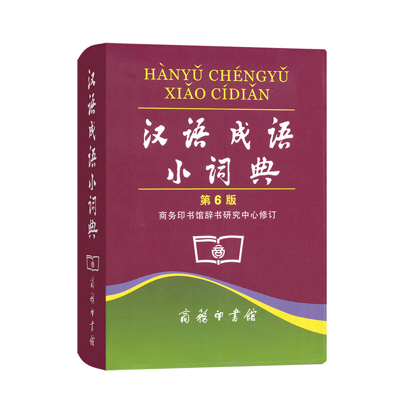 汉语成语小词典 第6版 便携本 商务印书馆 中小学生汉语文字典工具书 成语释义准确拼音规范例句简明 现代汉语成语辞典