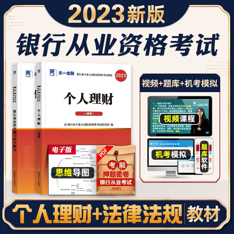 天一金融 2023银行从业资格考试用书 银行业专业人员职业资格考试 银行从业初级 银行从业资格考试教材辅导用书 送视频题库 个人理财+法律法规综合能力 教材