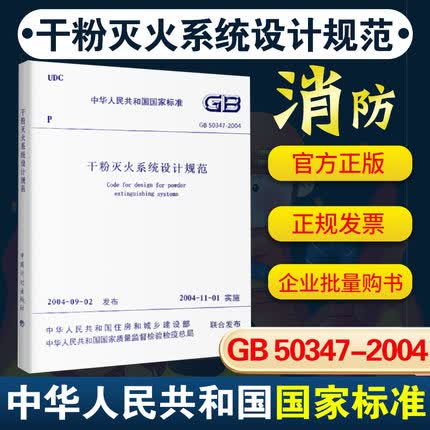 GB 50347-2004 干粉灭火系统设计规范 标准
