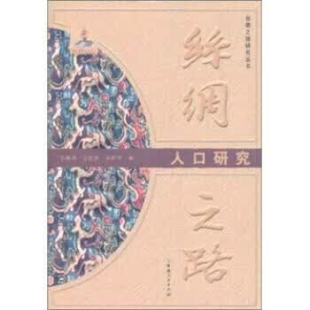 丝绸之路:人口研究 袁祖亮 等 著