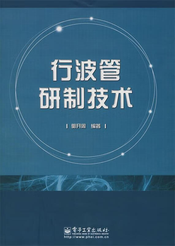 【现货】行波管研制技术