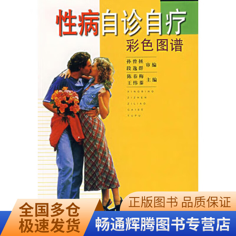 性病自诊自疗彩色图谱9787535225092【特惠】