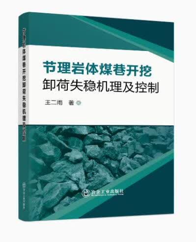 节理岩体煤巷开挖卸荷失稳机理及控制/王二雨著