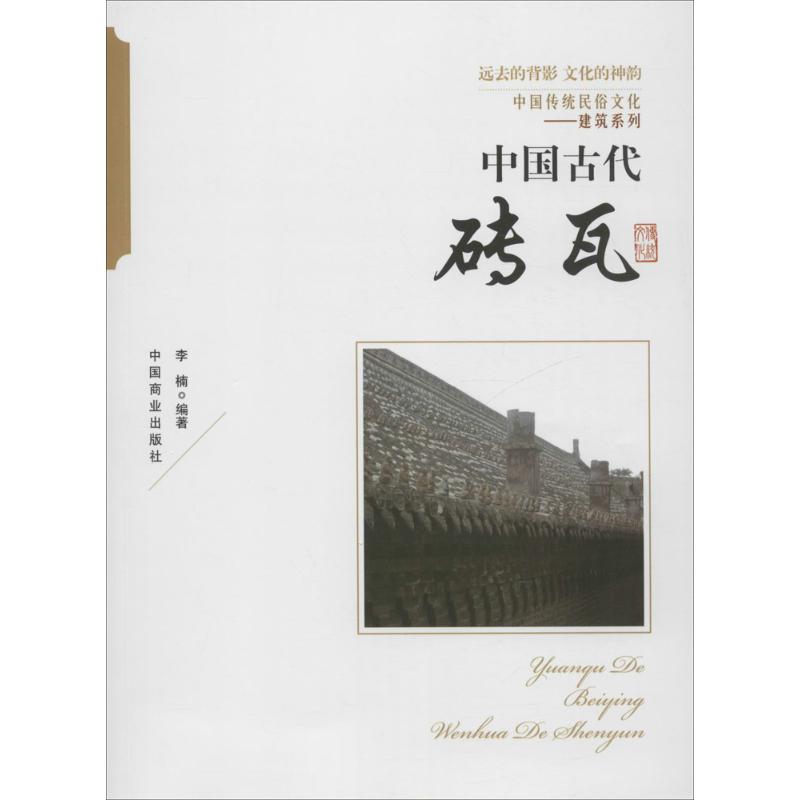 中国古代砖瓦 李楠 编 书籍