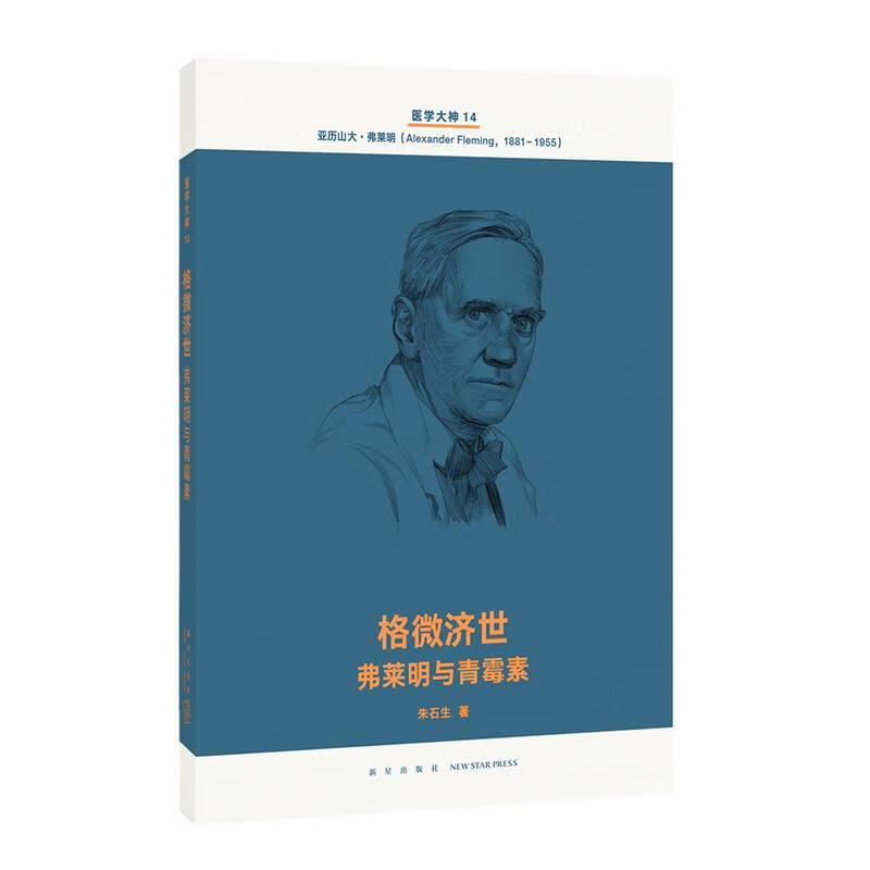 格微济世 弗莱明与青霉素 朱石生 新星出版社