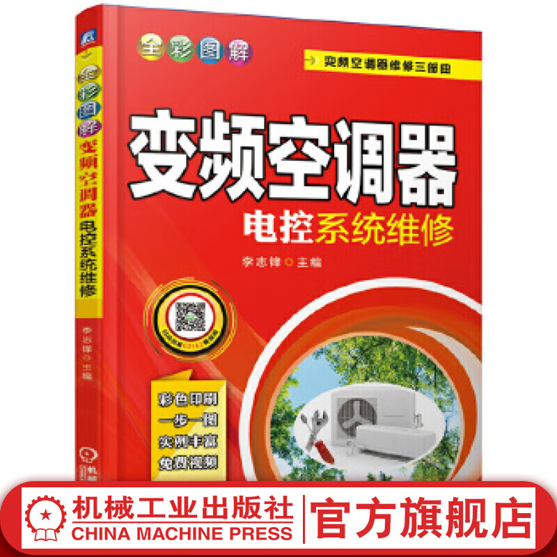 官网 全彩图解变频空调器电控系统维修 变频空调维修书籍 空调维修教程书籍 外机主板维修 加氟 中央空调维修书籍 海尔 美的 格力