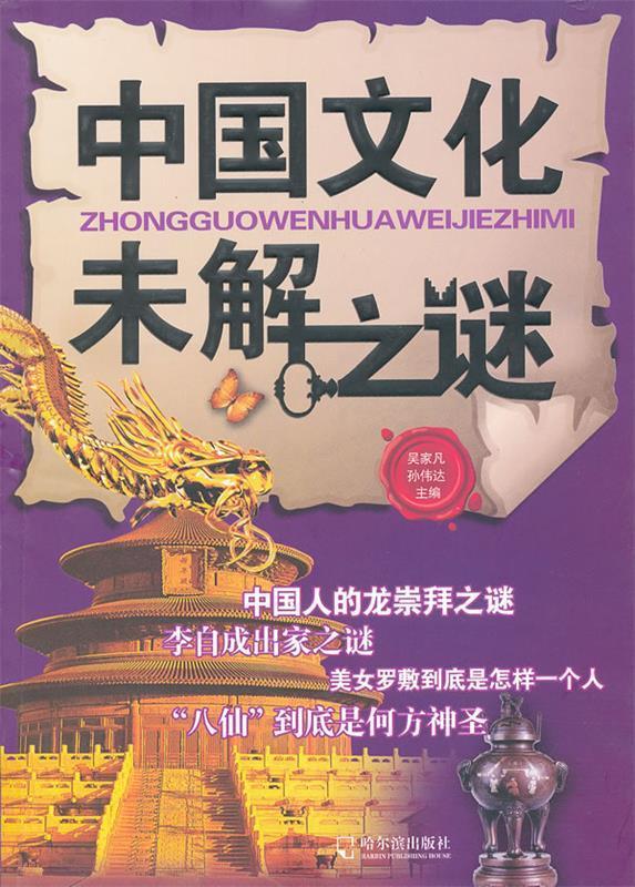 中国文化未解之谜 吴家凡,孙伟达主编 哈尔滨出版社