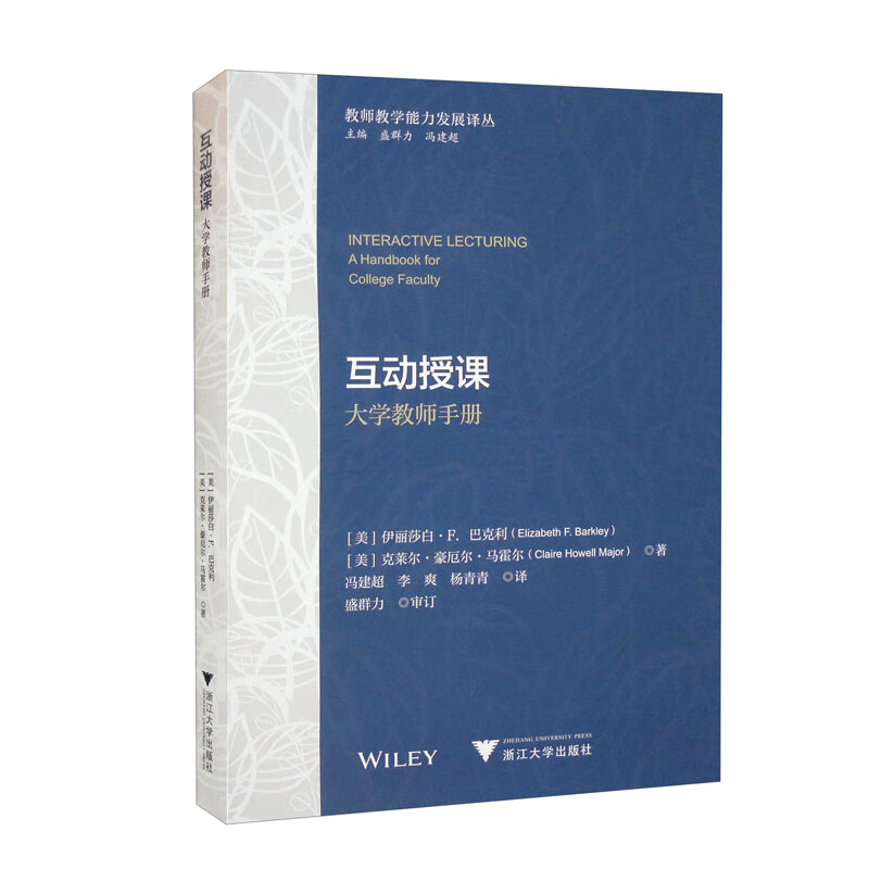 互动授课：大学教师手册