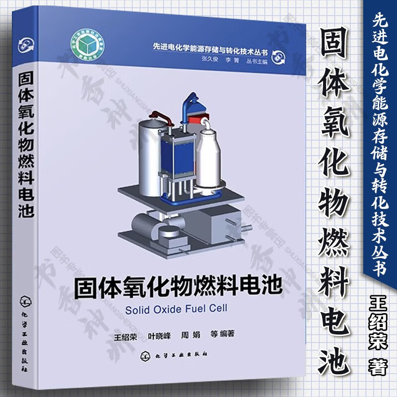 固体氧化物燃料电池 王绍荣 先进电化学能源存储与转化技术丛书 单电池构型及制备工艺 燃料电池逆运行电解池 工业技术 化学工业出版社