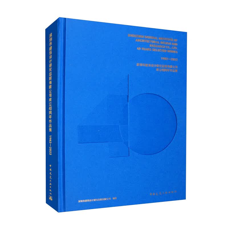 深圳市建筑设计研究总院有限公司成立40周年作品集 1982-2022