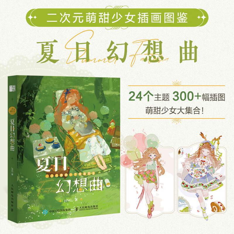 萌甜少女图鉴 夏日幻想曲