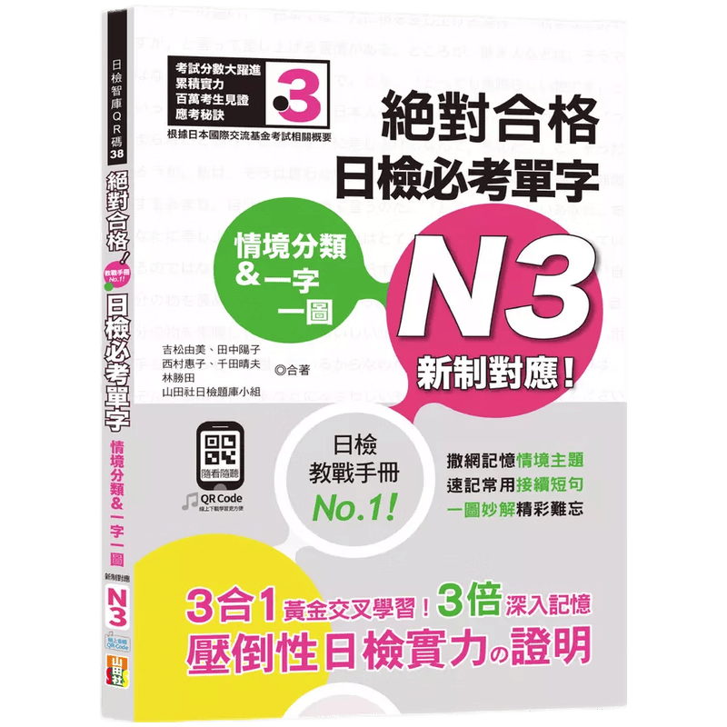 现货原版进口情境分类一字一图：新制对应 绝对合格 日检必考单字N3（25K+QR码在线音档）山田社9789862463710