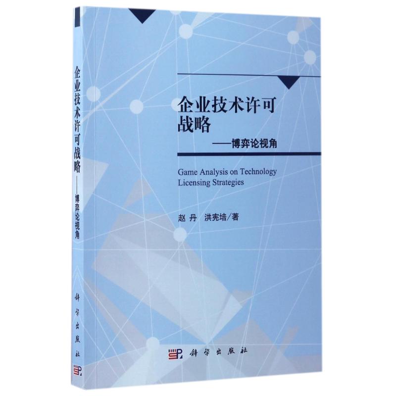 企业技术许可战略:博弈论视角