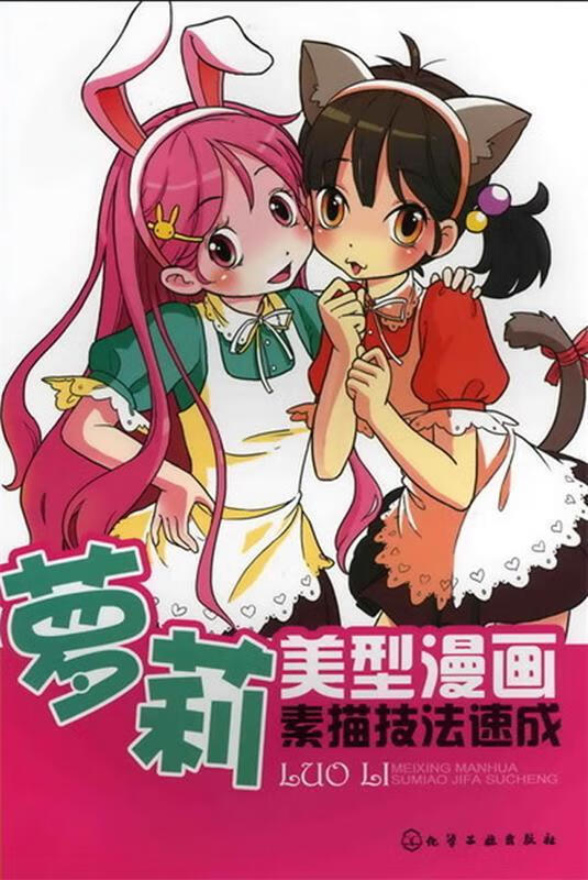 美型漫画素描技法速成--萝莉
