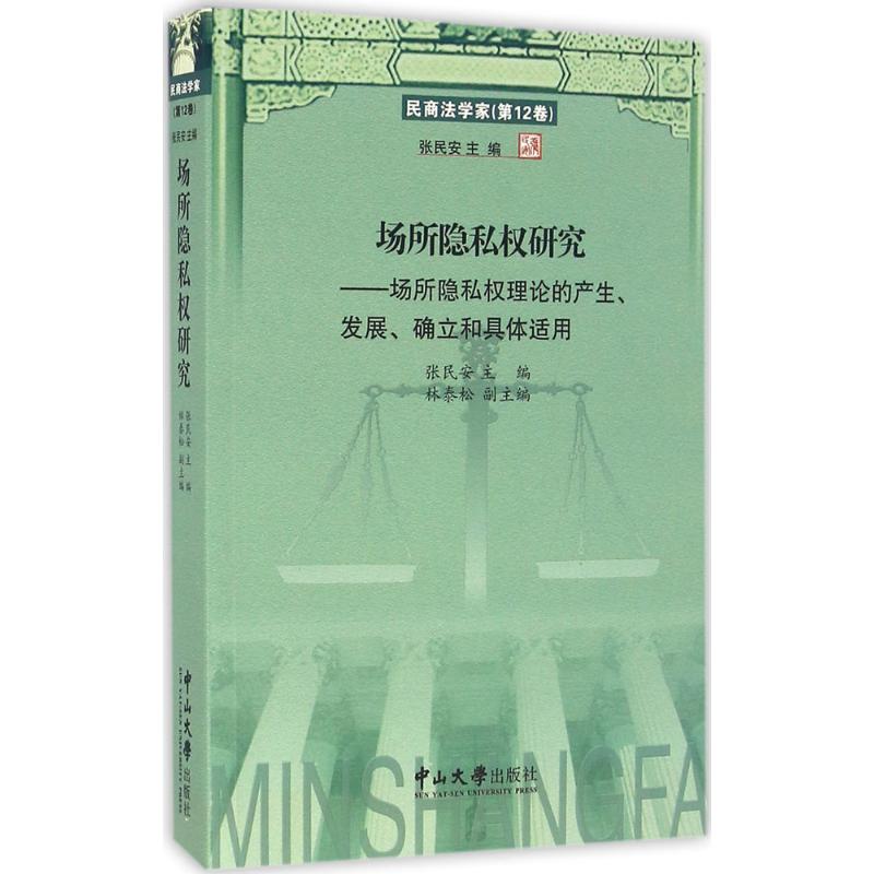 场所隐私权研究
